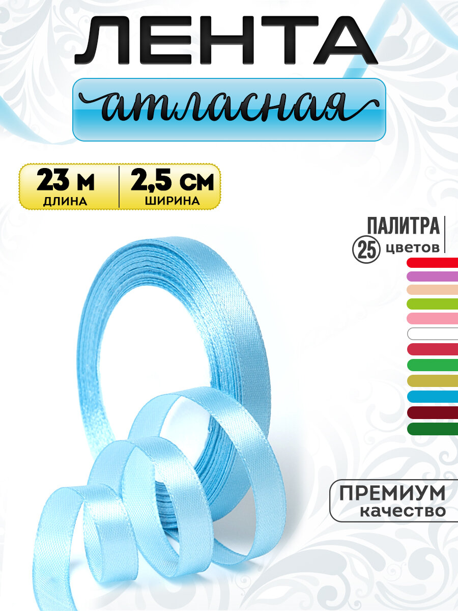 Лента атласная 2,5 см х 23 метра, светло-голубая, для упаковки подарка, для цветов, шаров, рукоделия, творчества, декора, украшения