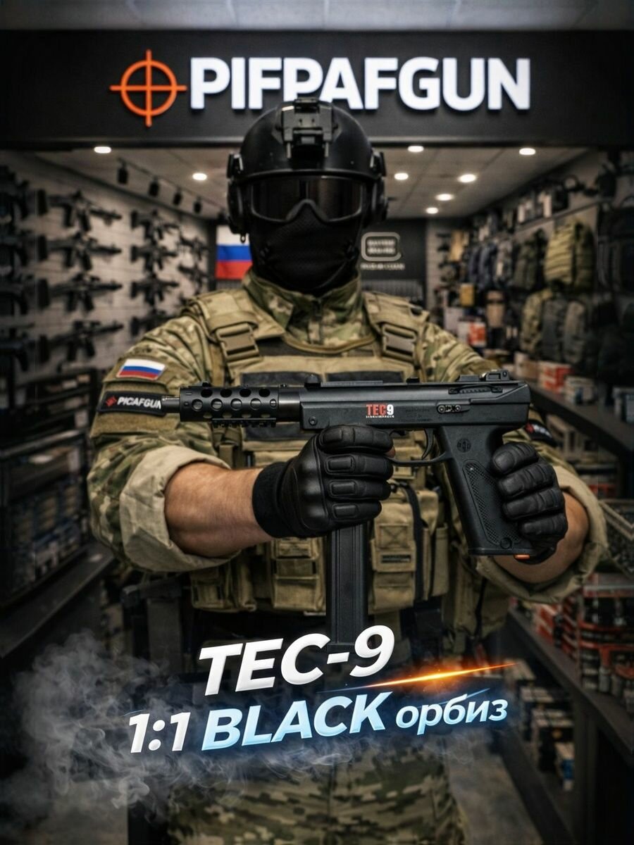 Игрушечный пистолет-пулемёт TEC-9 ORBEEZ чёрный орбизы 78 мм, 5+, автоматический режим (очередь), блоубэк, бункер 500, USB-зарядка, макет глушителя