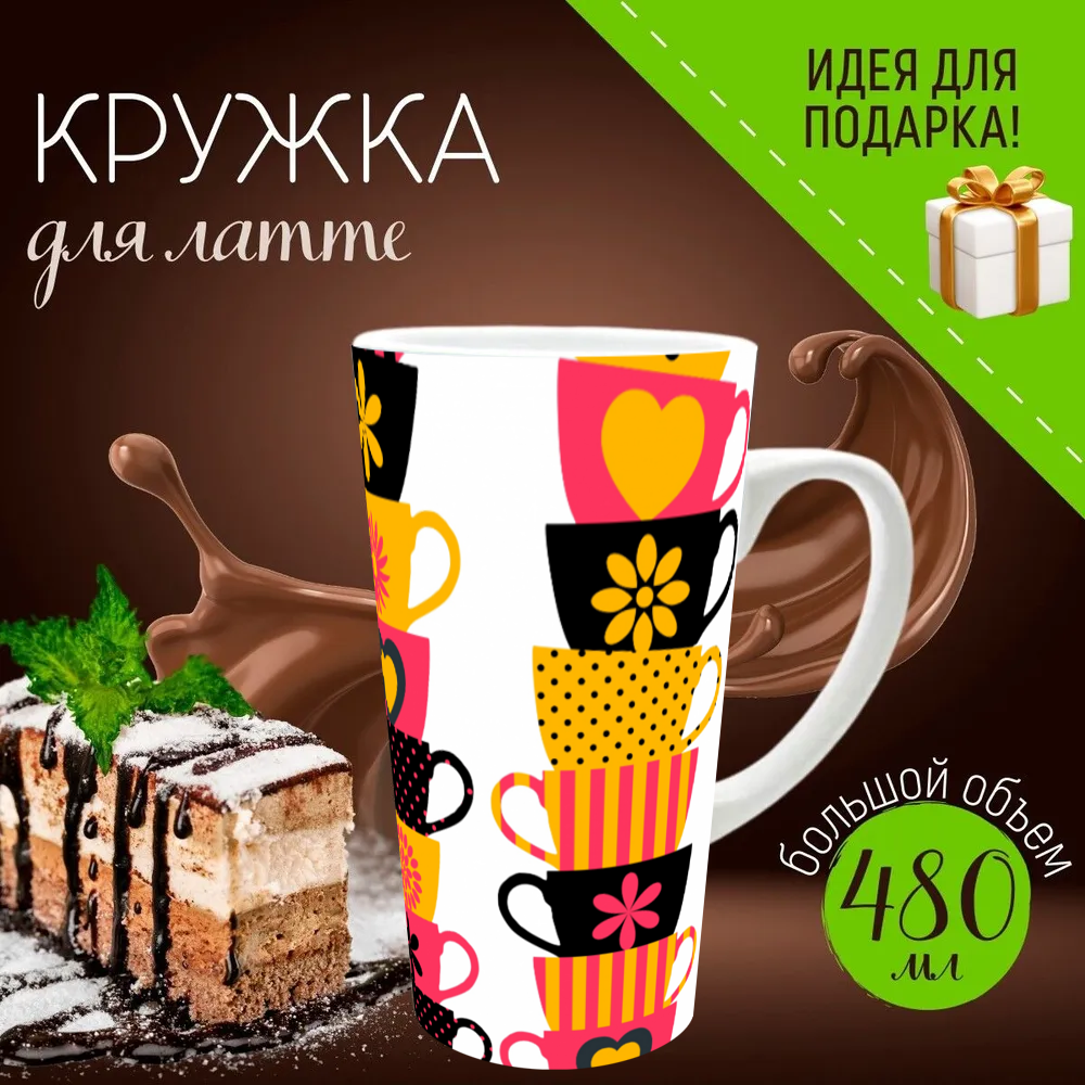 Кружка латте керамическая большая для чая и кофе с прикольным принтом "Стеклянные чашки Набор красочных чашек чая, балансировка в стопке клипарт чашка чай иллюстрация." 500 мл.