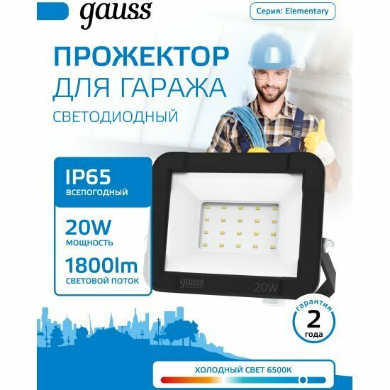 Прожектор Gauss LED 20W COB IP65 6500К