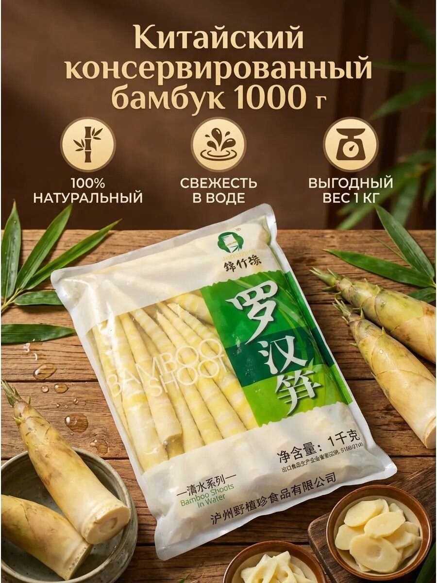 Китайский консервированный бамбук, 1000 гр