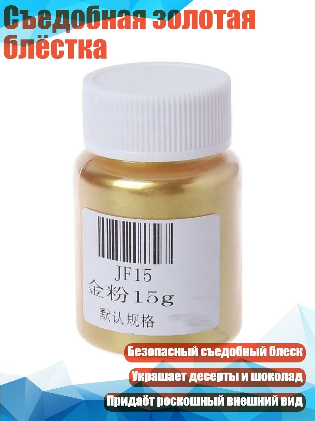 Съедобная золотая блёстка, Золото