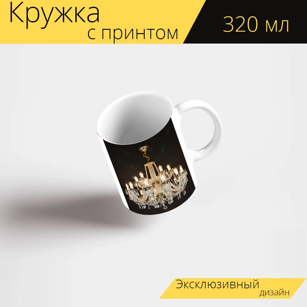 Кружка с рисунком, принтом "Хрустальная люстра из чехии, подвески из 30 хрусталя, preciosa" 320 мл.