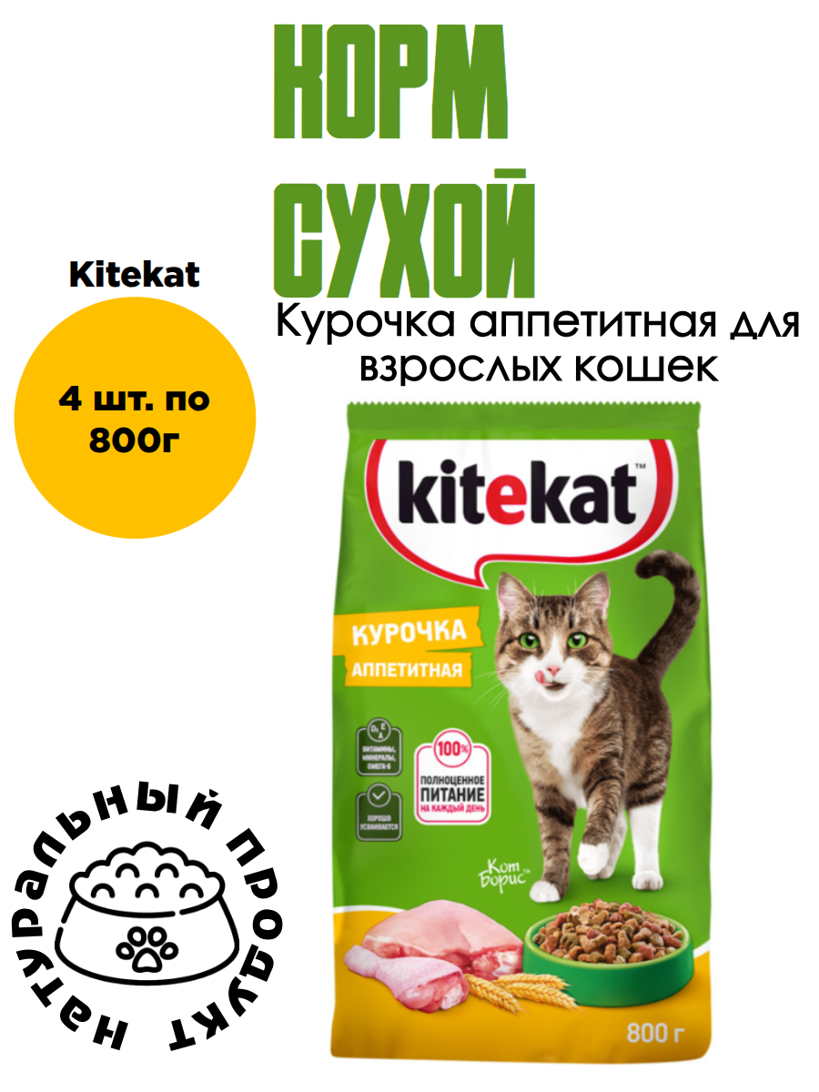 Корм сухой Kitekat Курочка аппетитная для взрослых кошек, 800г х 4 шт.