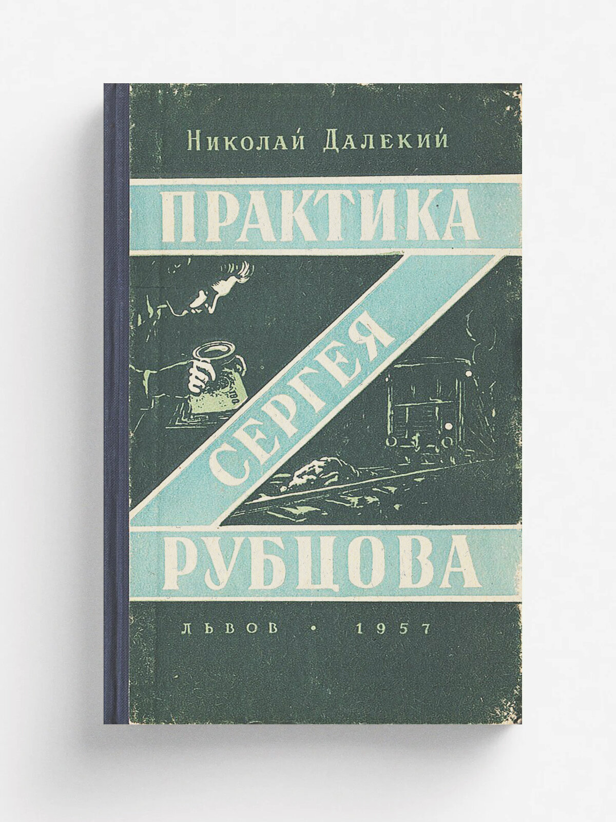 Практика Сергея Рубцова