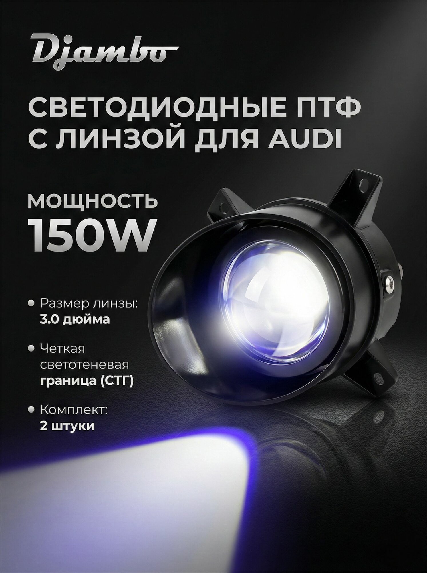 Светодиодные ПТФ с линзой для Audi 2 шт.