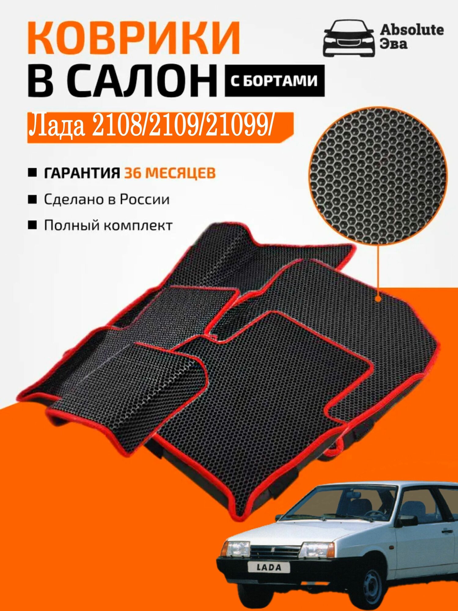 Комплект ковриков с бортами Лада 2108/2109/21099/2113/2114/2115 1984-2003