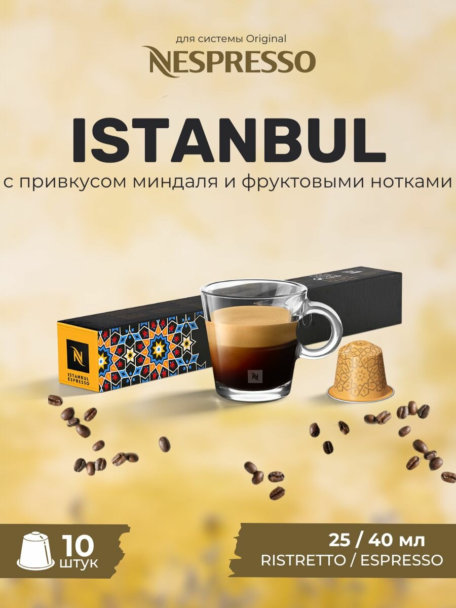 Кофе в капсулах Nespresso World Explorations Istanbul Espresso, 10 капсул.