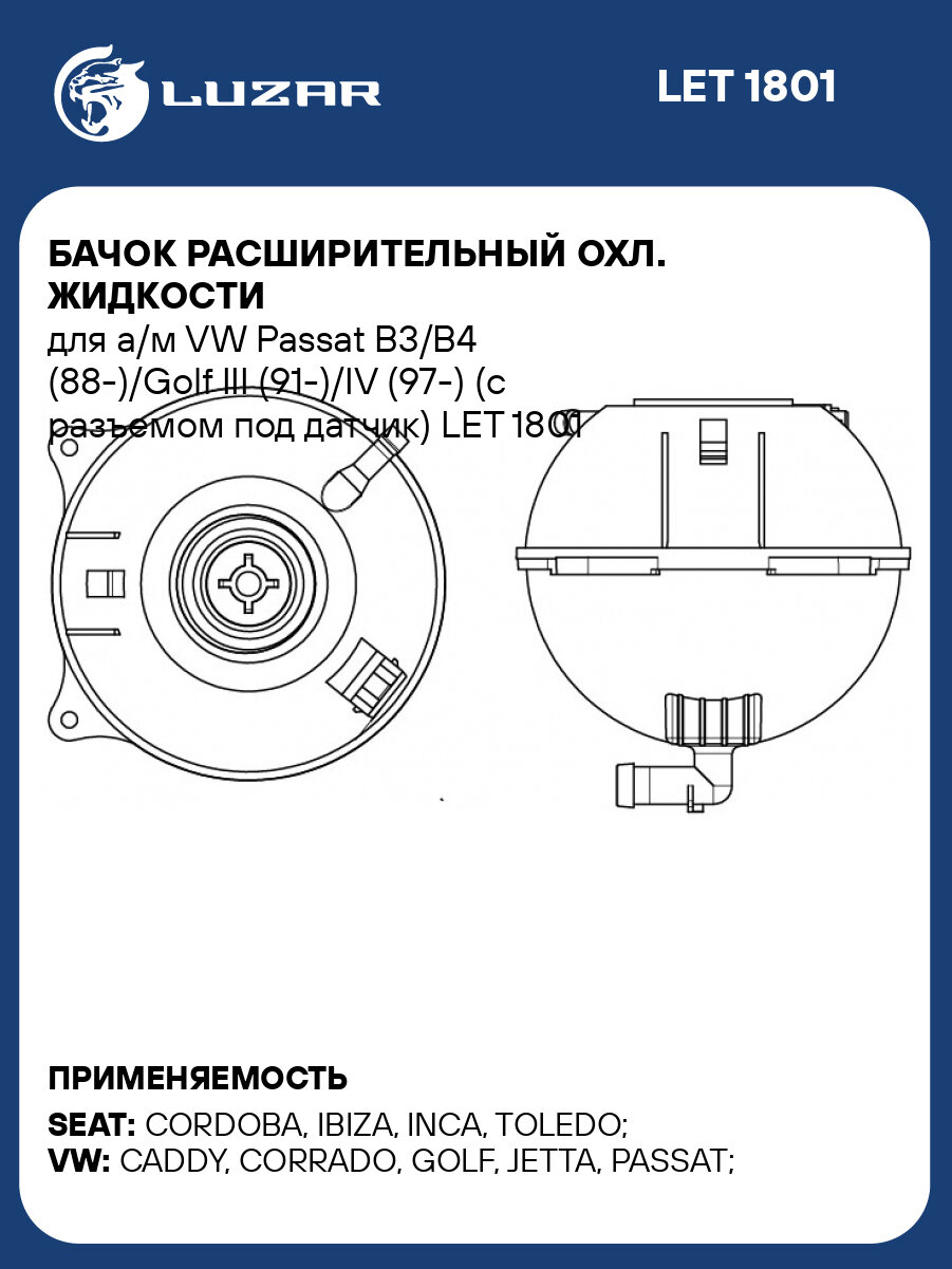 Бачок расширительный охл. жидкости для а/м VW Passat B3/B4 (88-)/Golf III (91-)/IV (97-) (с разъемом под датчик) LET 1801 LUZAR