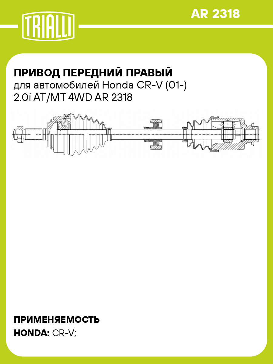 Привод передний правый для автомобилей Honda CR-V (01-) 2.0i AT/MT 4WD AR 2318 TRIALLI