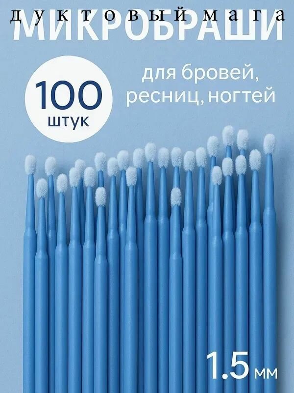Микробраши для ресниц и бровей 1.5 мм, 100 шт, цвет синий