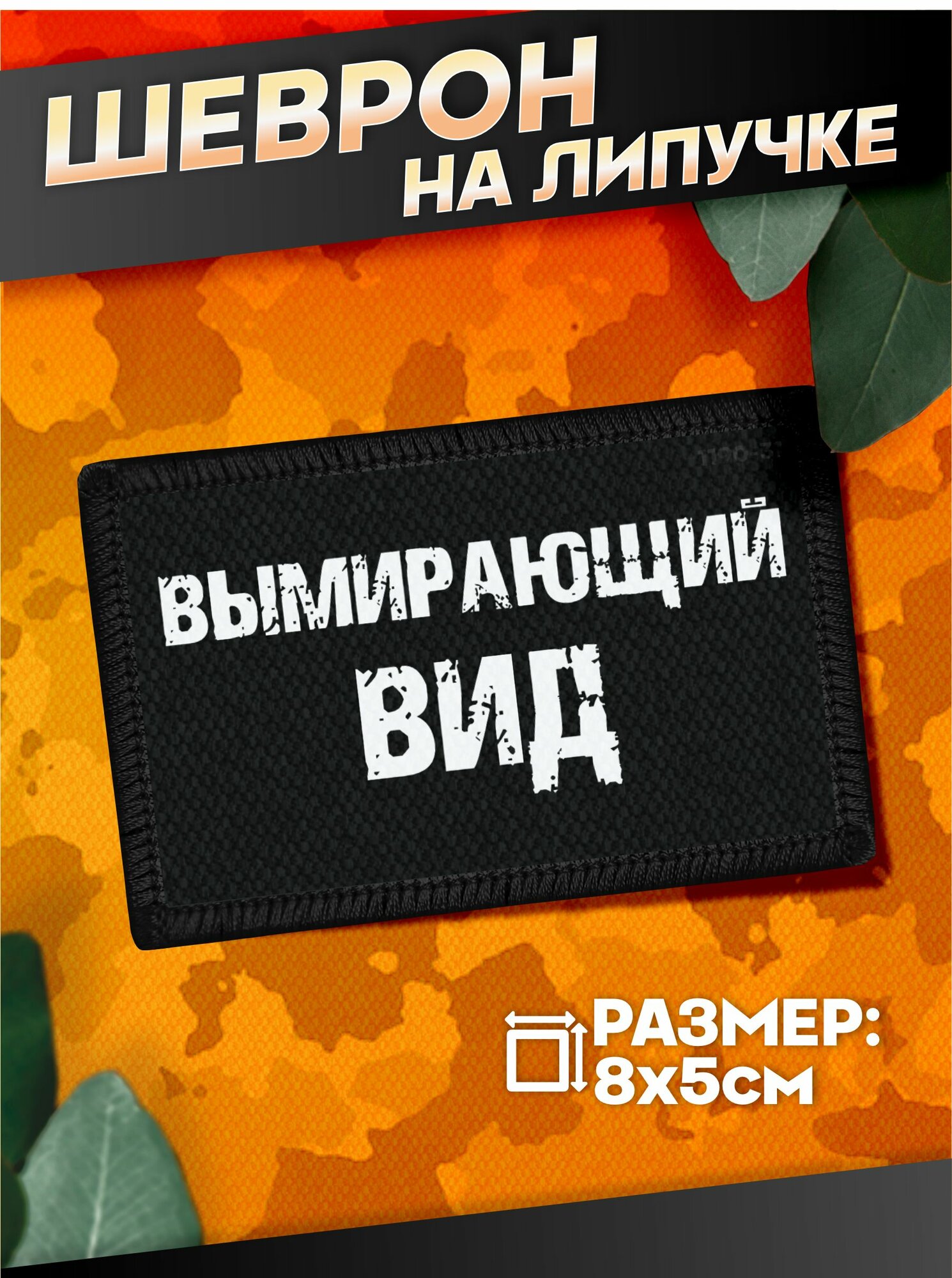 Шеврон на липучке Подарок на 23 февраля настоящий мужчина