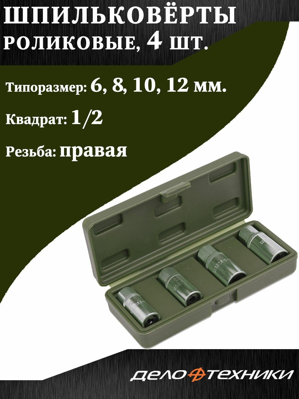Шпильковерты Дело Техники, квадрат 1/2, 6,8,10,12 мм, 4 шт, в кейсе