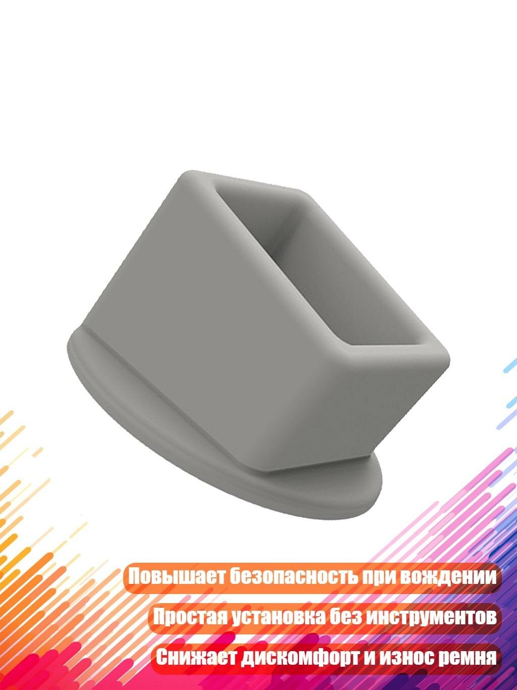 Универсальный фиксатор ремня безопасности, Серый