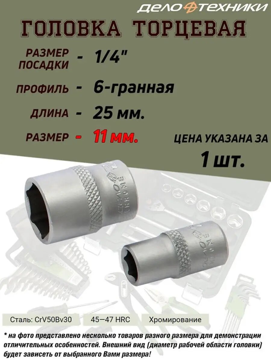 Головка Дело Техники, 11 мм, 1/4, 6-ти гранная