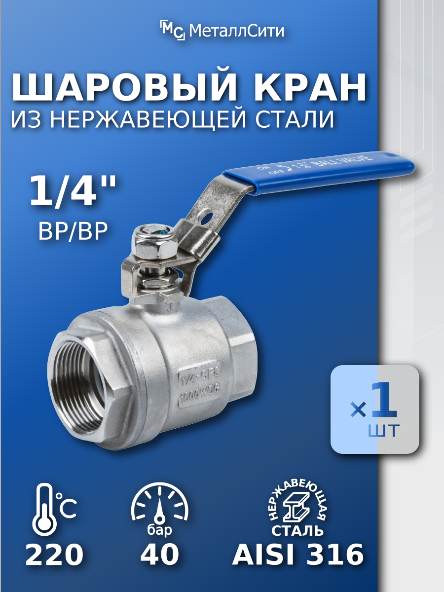 Кран шаровый 1/4" ВР/ВР AISI 316 нержавеющий для воды, газа, пара — ISO, PTFE уплотнение, 1шт
