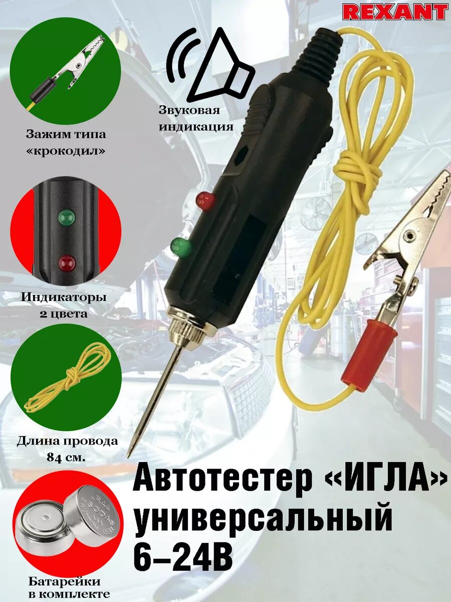 Автотестер универсальный, щуп-игла, 6-24В