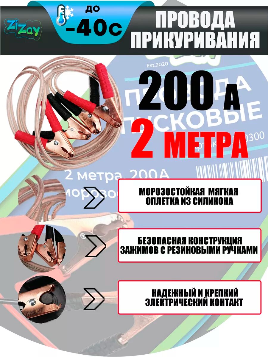 Провода для прикуривания, стартовые, 200 А, 2 м.