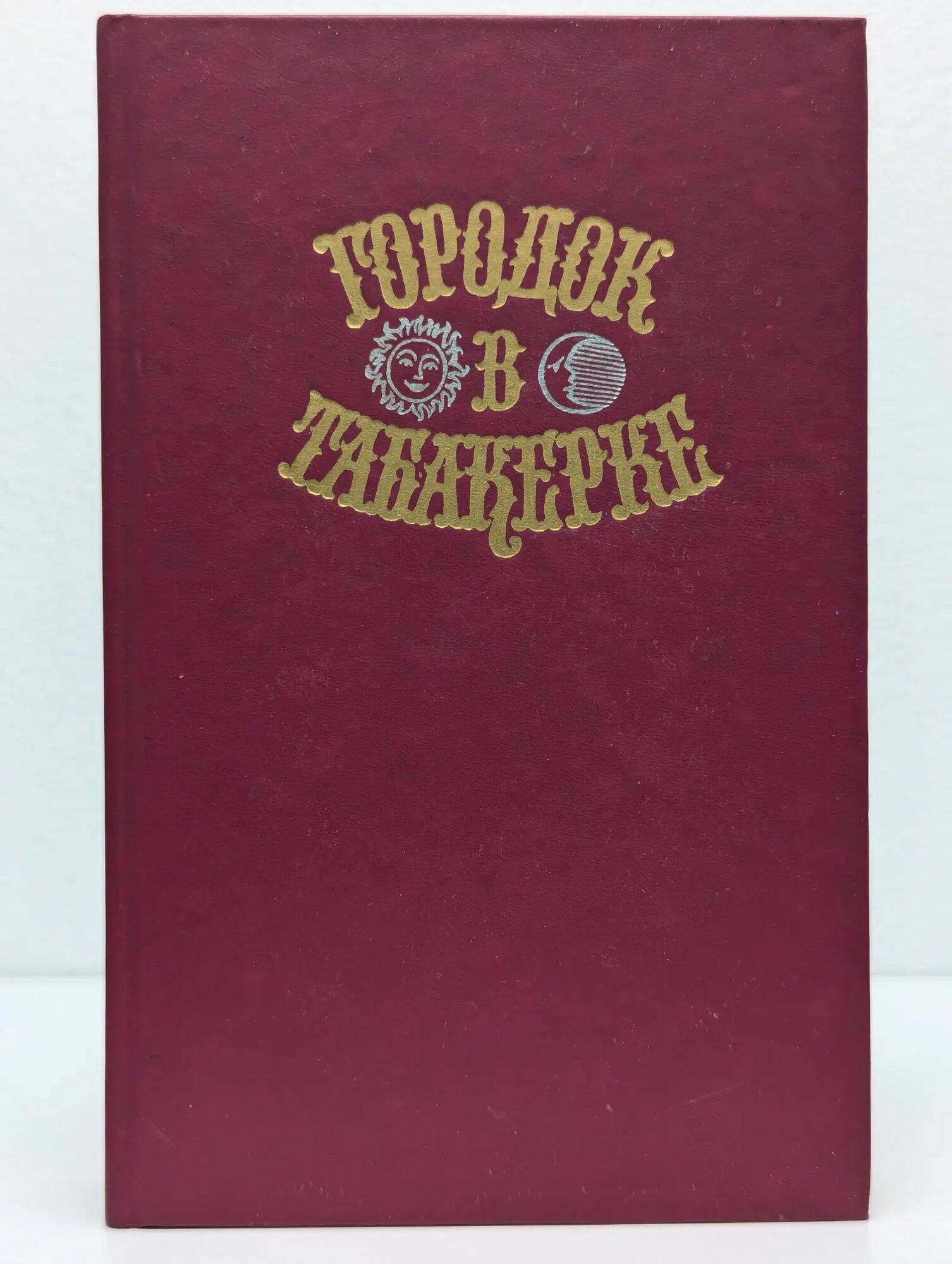 Городок в табакерке. Сказки русских писателей Сборник 1989