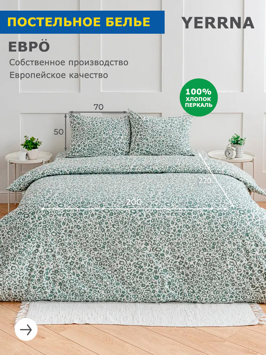 Постельное белье евро, хлопок, перкаль, 1 пододеяльник 200*220, 2 наволочки 50*70, YERRNA, шуйские ситцы