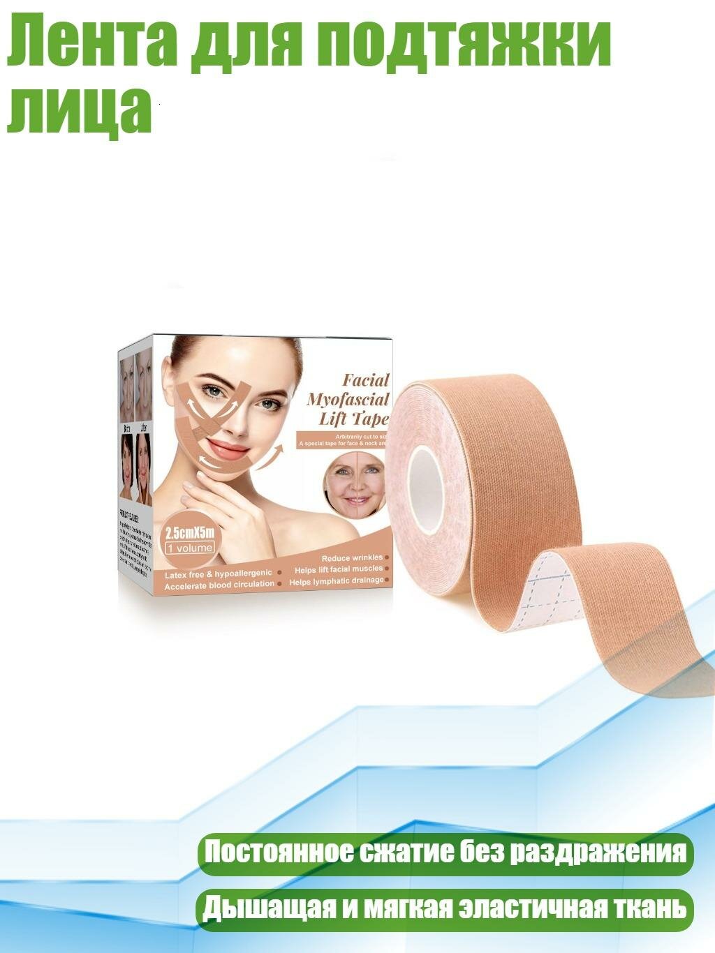 Лента для подтяжки лица
