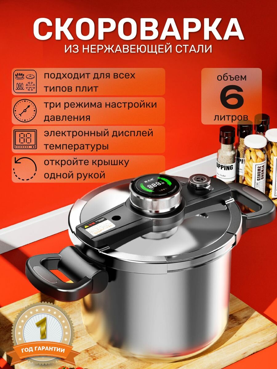 Скороварка 6л из нержавеющей стали с цифровым дисплеем