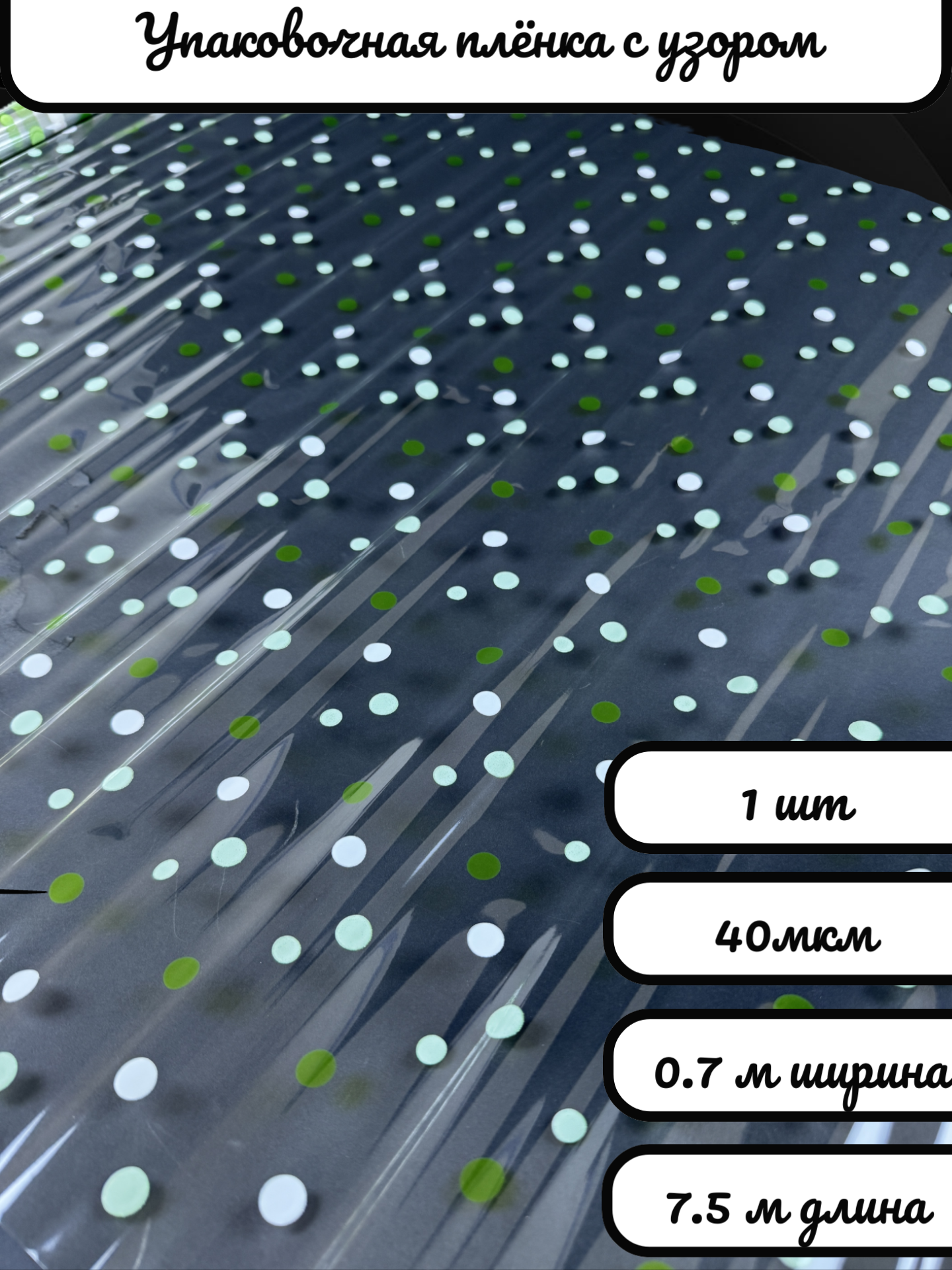 Пленка с рисунком для цветов и подарков 700мм 7,5м 200гр40мкм