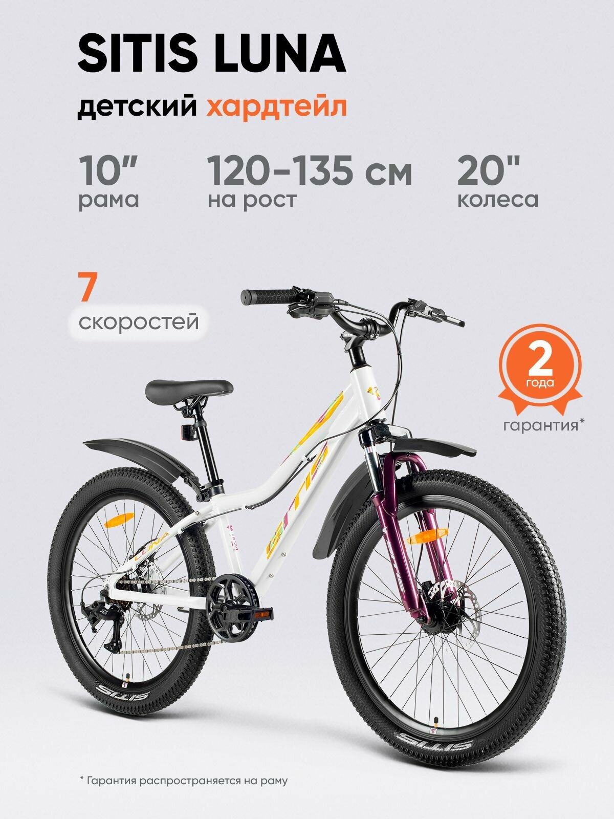 Велосипед горный SITIS LUNA 7SP HD 20" (2025) White-Orange-Purple/белый-оранжевый-фиолетовый, для детей на рост 120-135 см, алюминиевая рама 10", амортизационная вилка, 7 скоростей