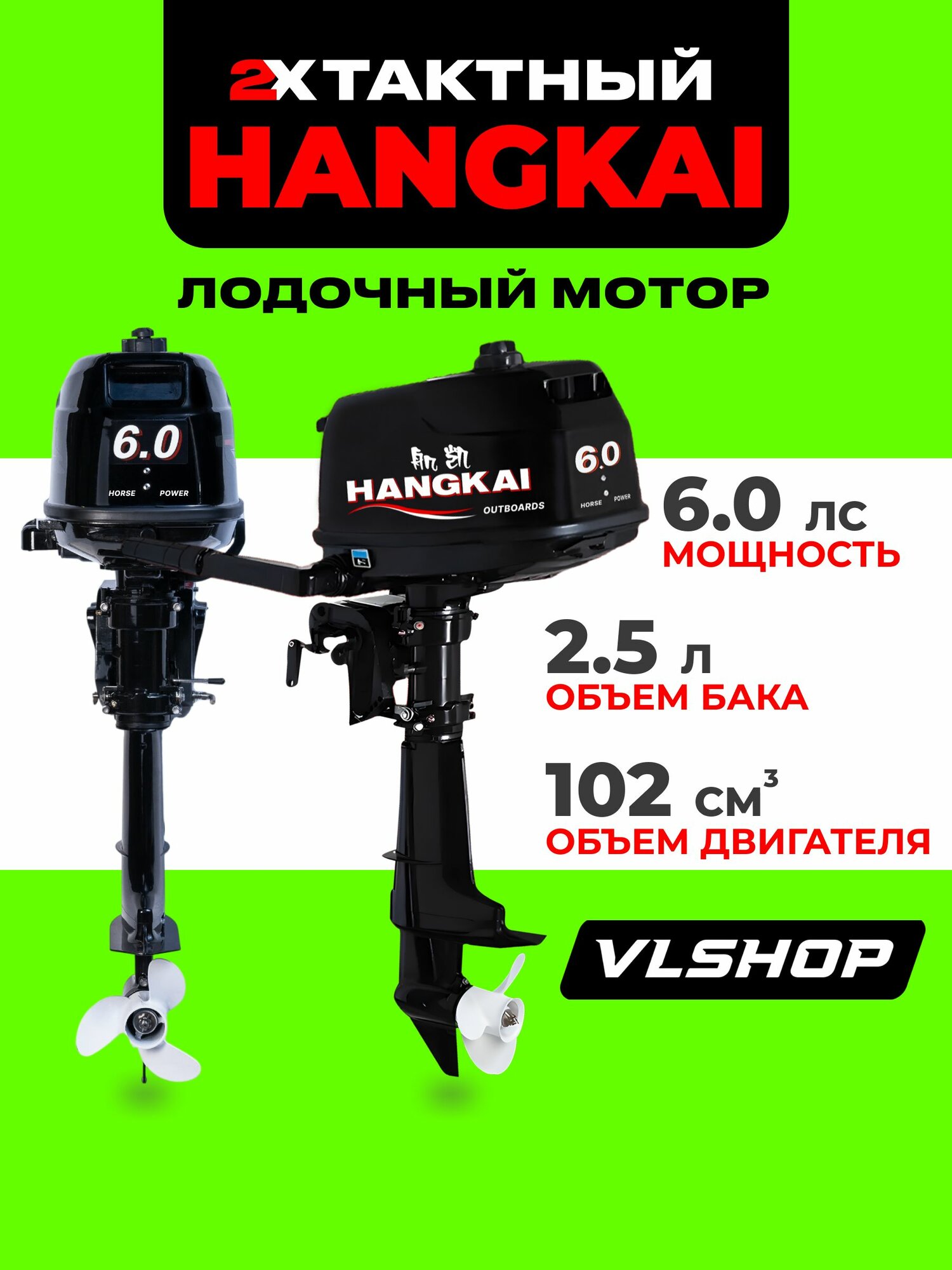 Мотор лодочный 6,0 л HANGKAI 2-х тактный/бензиновый/подвесной