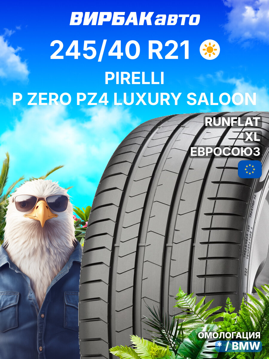 Летние шины Pirelli P ZERO PZ4 LUXURY SALOON 245/40 R21 100Y RunFlat * XL