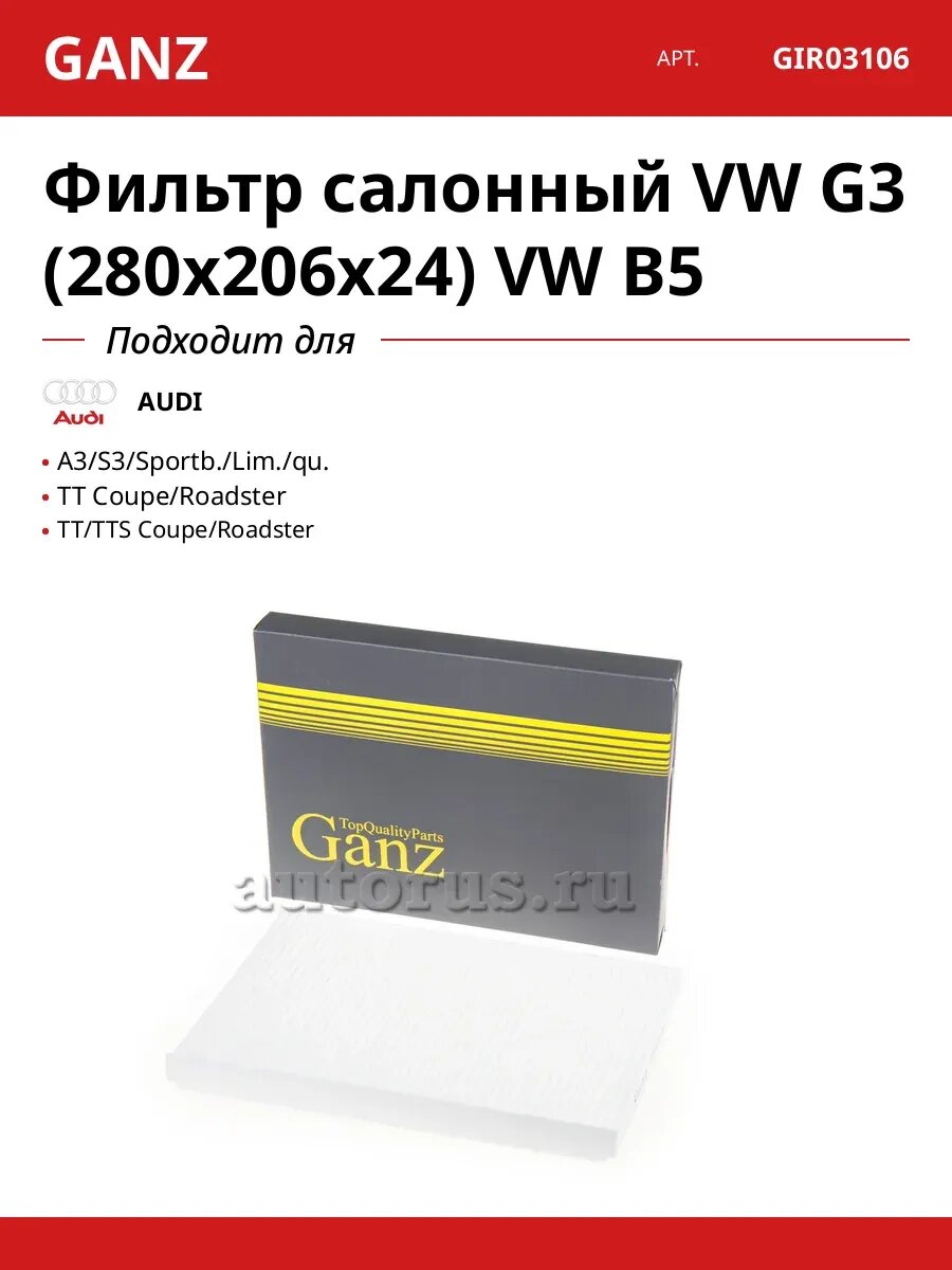Фильтр салонный VW G3 (280x206x24) VW B5