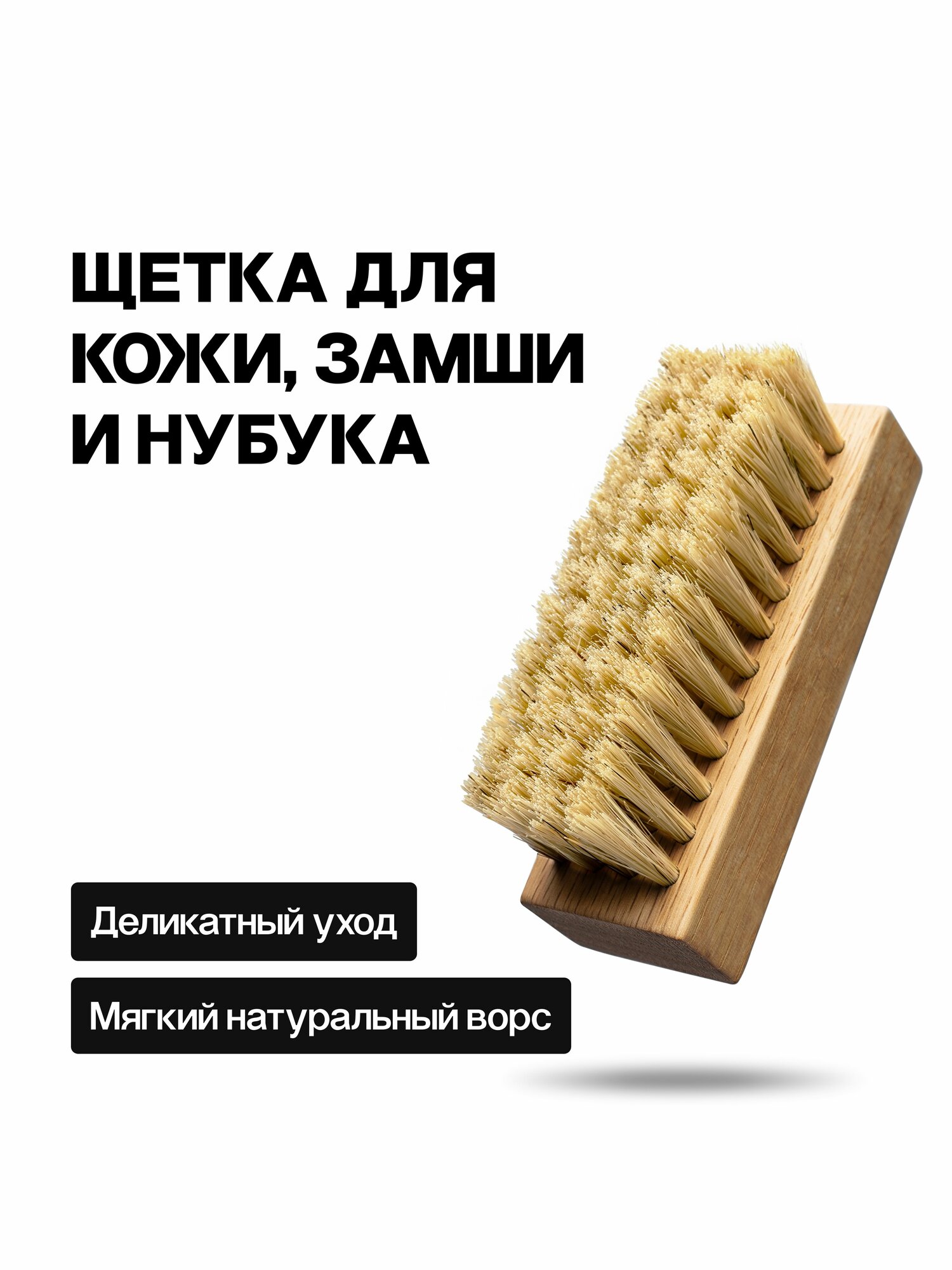 Щетка SOLE FRESH "PREMIUM" с мягкой щетиной для чистки кожи, замши и нубука