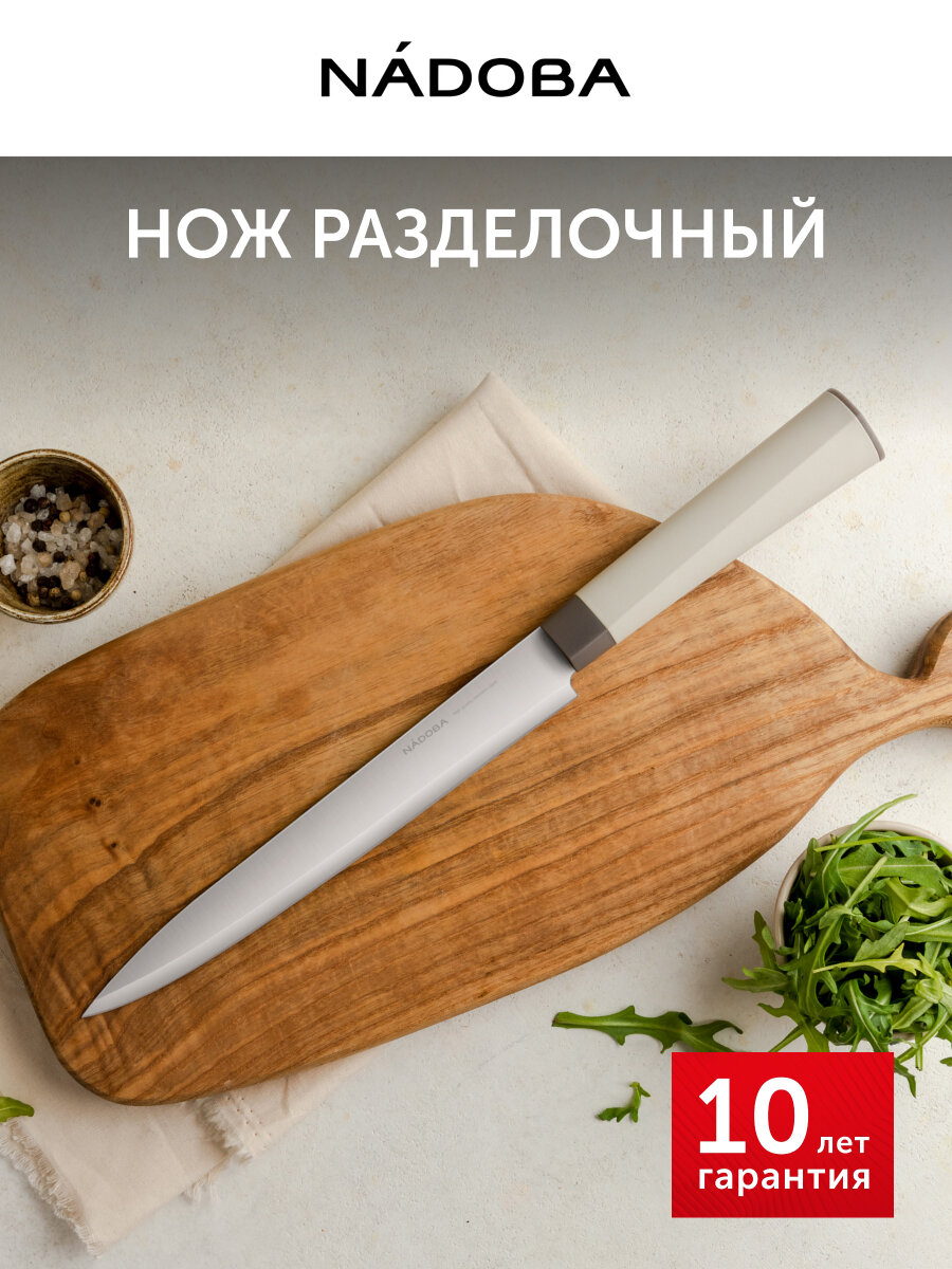 Нож разделочный NADOBA, серия IVORY, нержавеющая сталь, длина лезвия 20 см