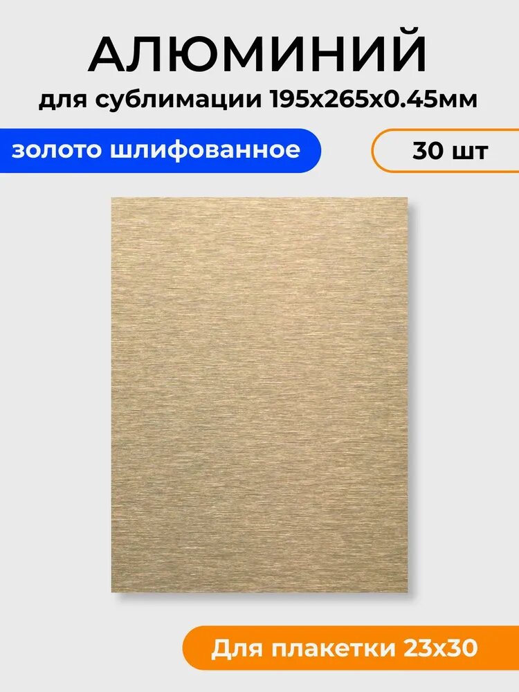 Алюминий для сублимации 195х265мм под плакетку 23х30см Золото шлифованное