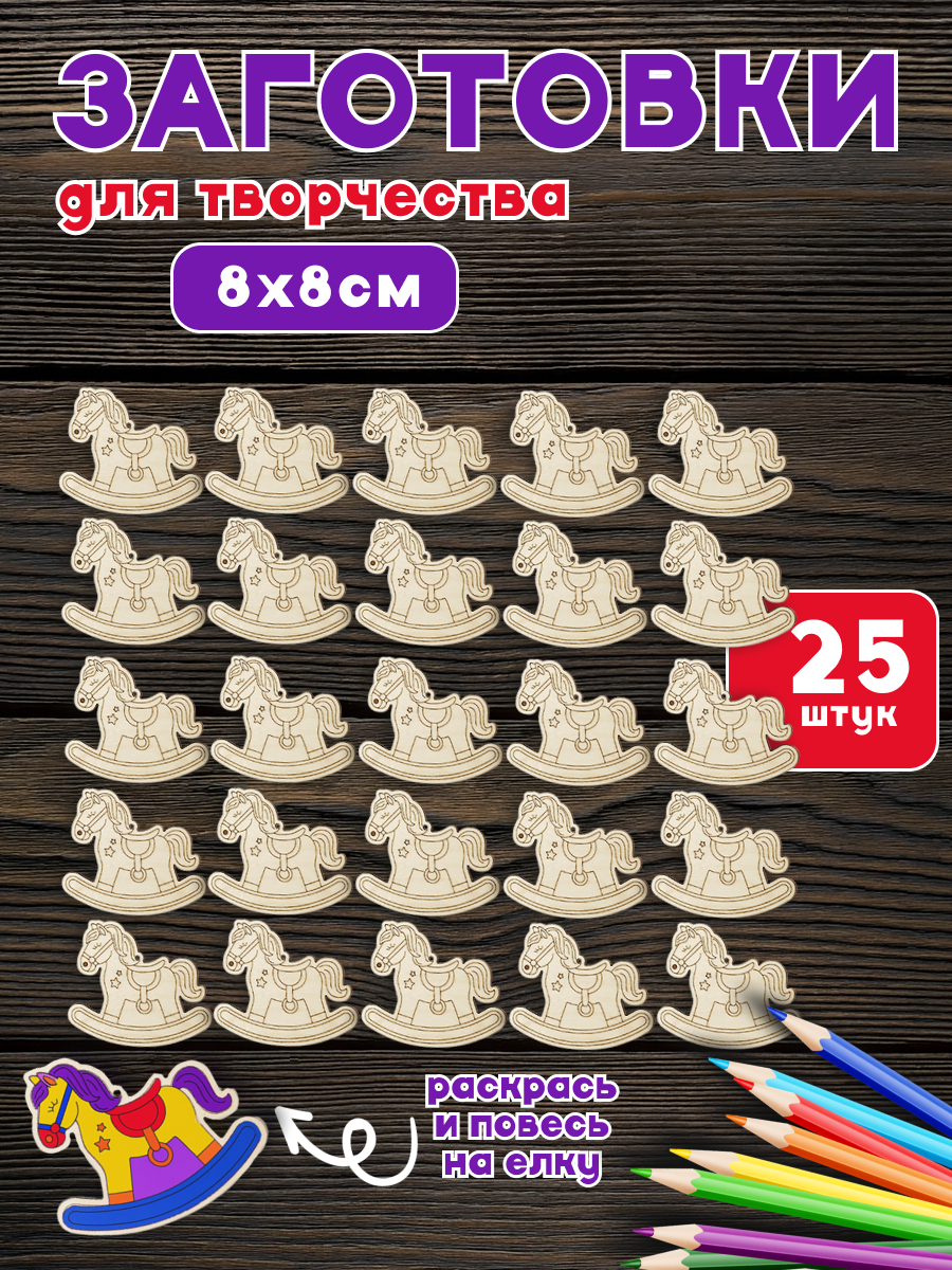 Набор для творчества Wooden Dreams "Лошади 6", заготовки, 25 штук. Новогодние елочные игрушки.