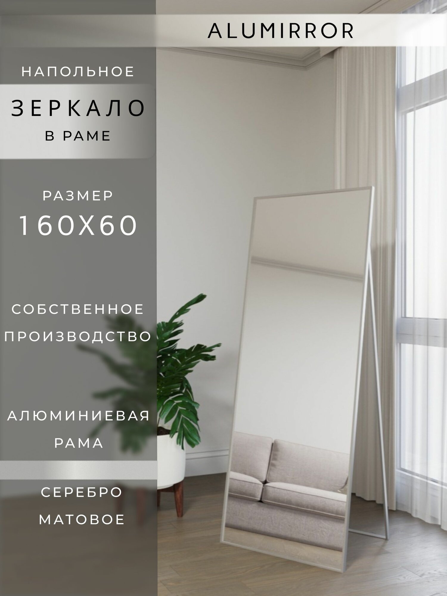 Зеркало напольное 160х60 см. серебро в алюминиевой раме интерьерное ALUMIRROR