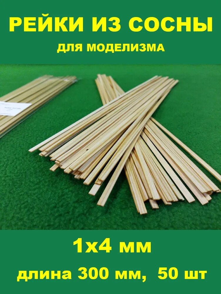 СВ Модель 5129 деревянные рейки из сосны для моделизма, 1х4 мм, длина 300 мм, 50 шт