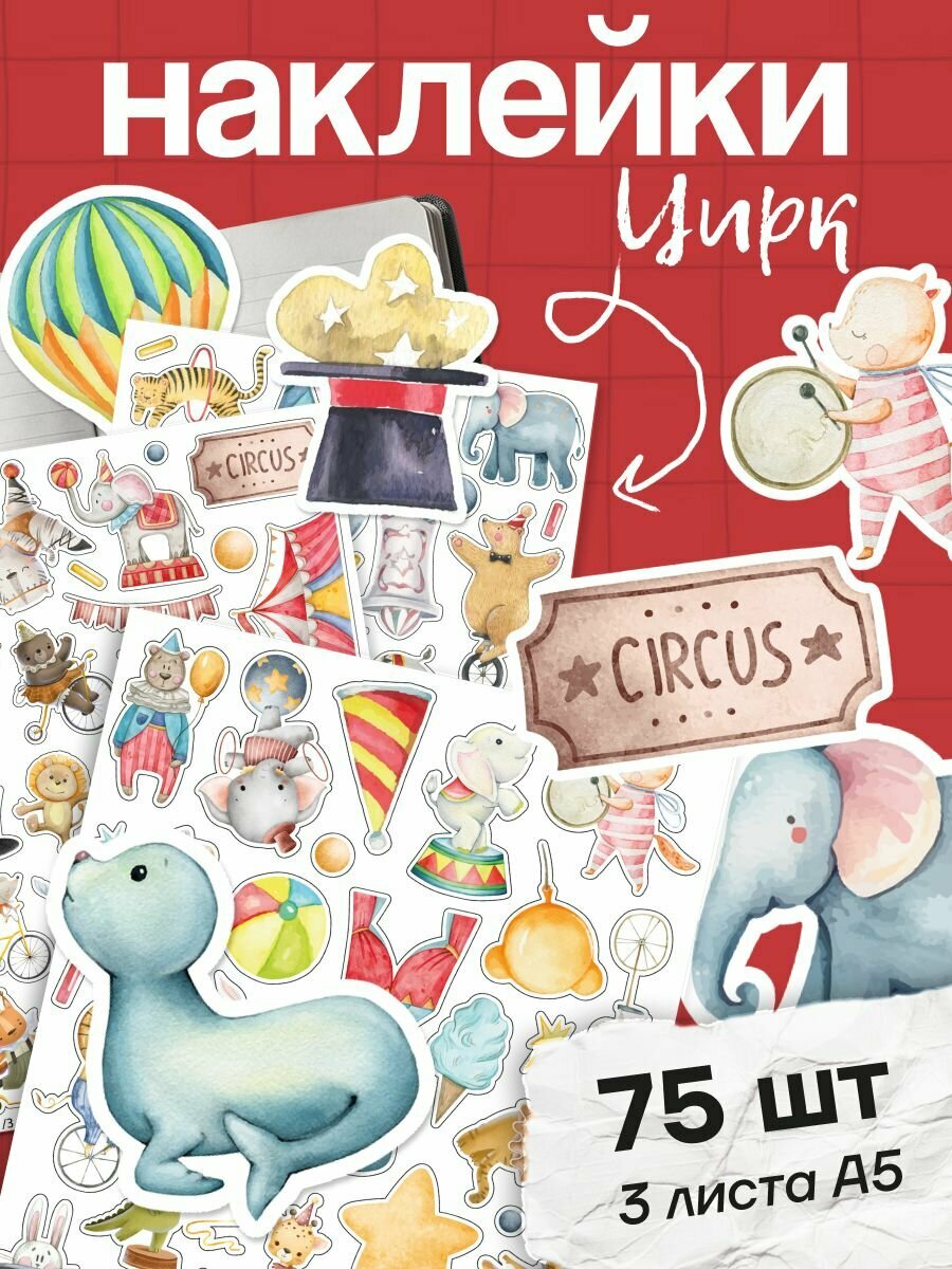 Наклейки милые животные цирк, виниловые, для творчества, 75 штук