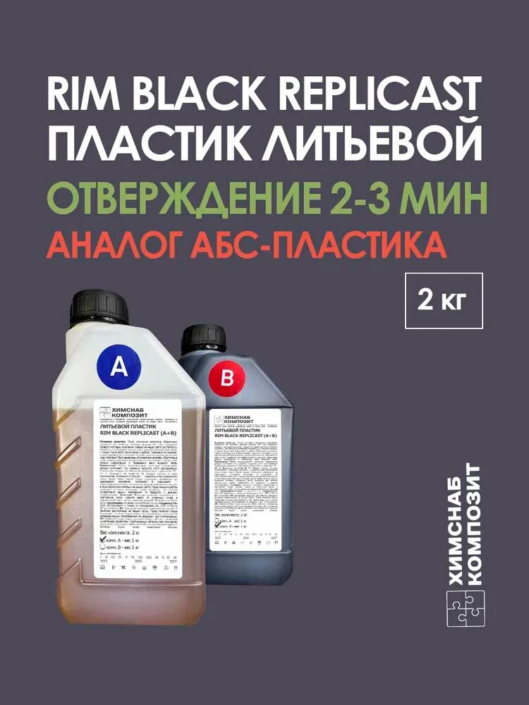 Жидкий пластик для творчества RIM Replicast 2 кг, АБС-пластик