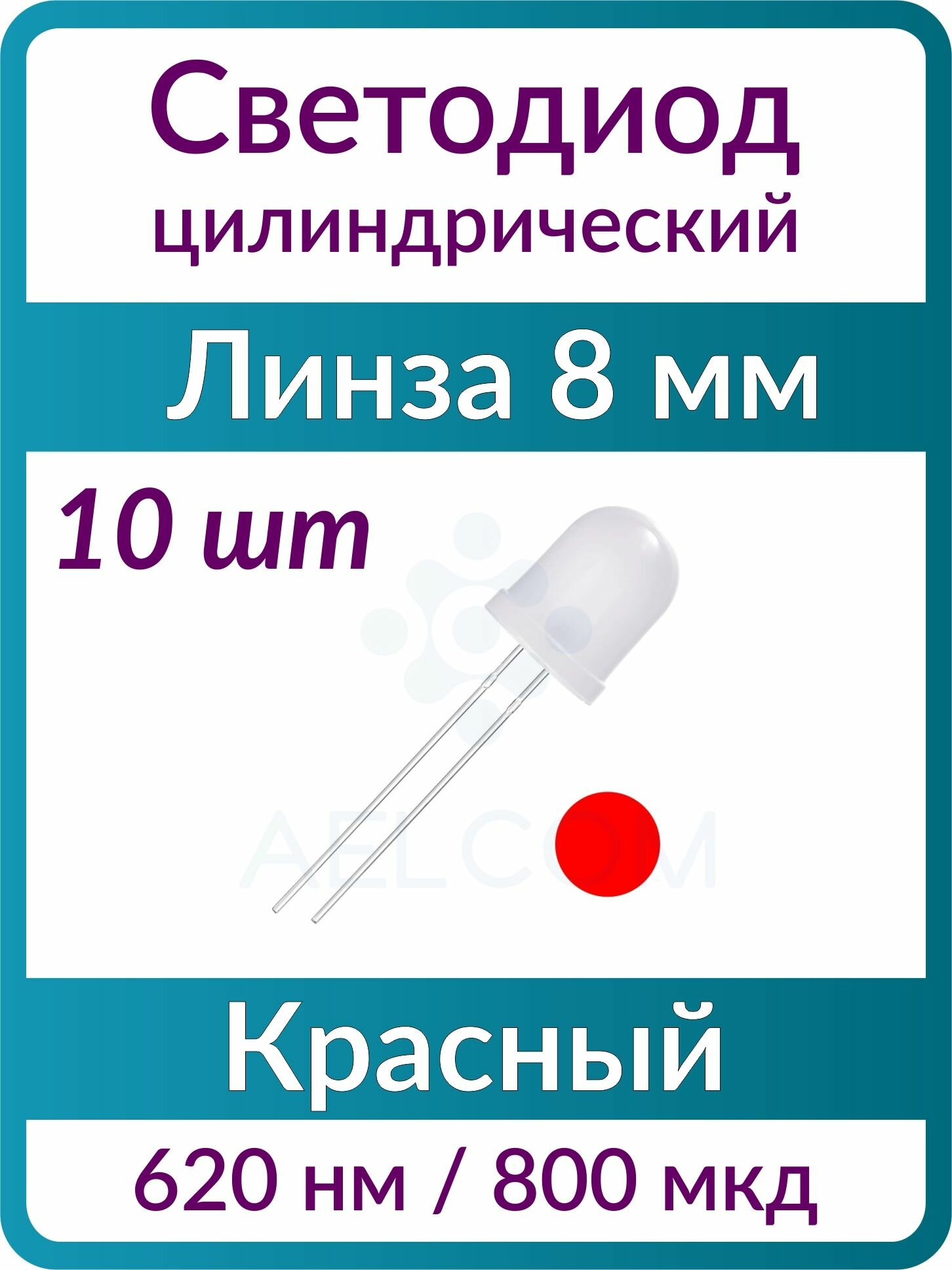 Светодиод цилиндрический (10 шт), 8 мм, красный, 620 нм, линза матовая белая выпуклая, 30, 2.2 В, 800 мкд