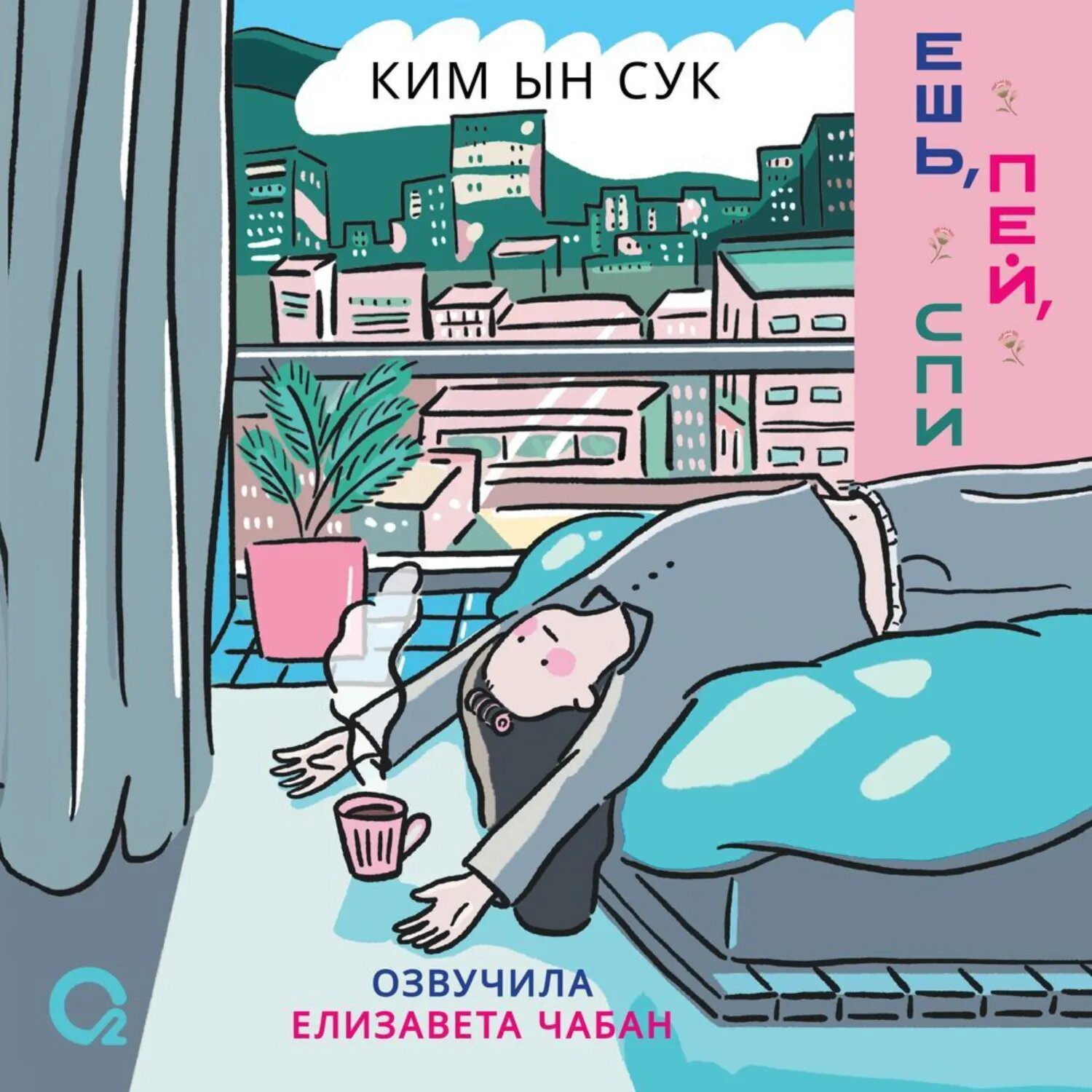 Ешь, пей, спи [Аудиокнига]