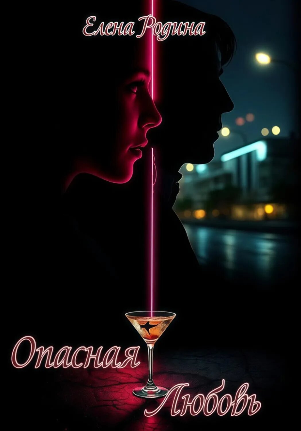 Опасная любовь [Цифровая книга]