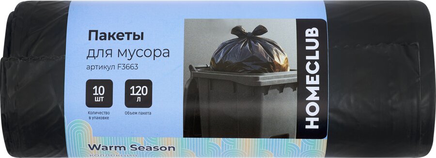 Пакеты для мусора HOMECLUB 120л, Арт. F3663, 10шт