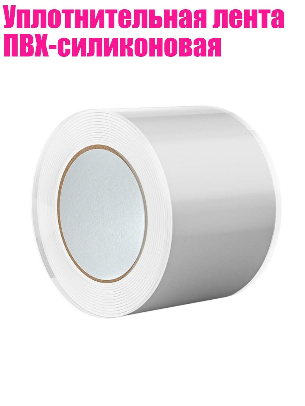 Уплотнительная лента ПВХ-силиконовая