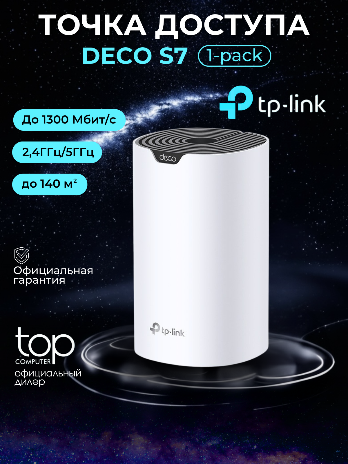 Система Wi-Fi Deco S7, TP-Link, Mesh, 2.4/5GHz, скорость 1900Mbps, 3 LAN-порта