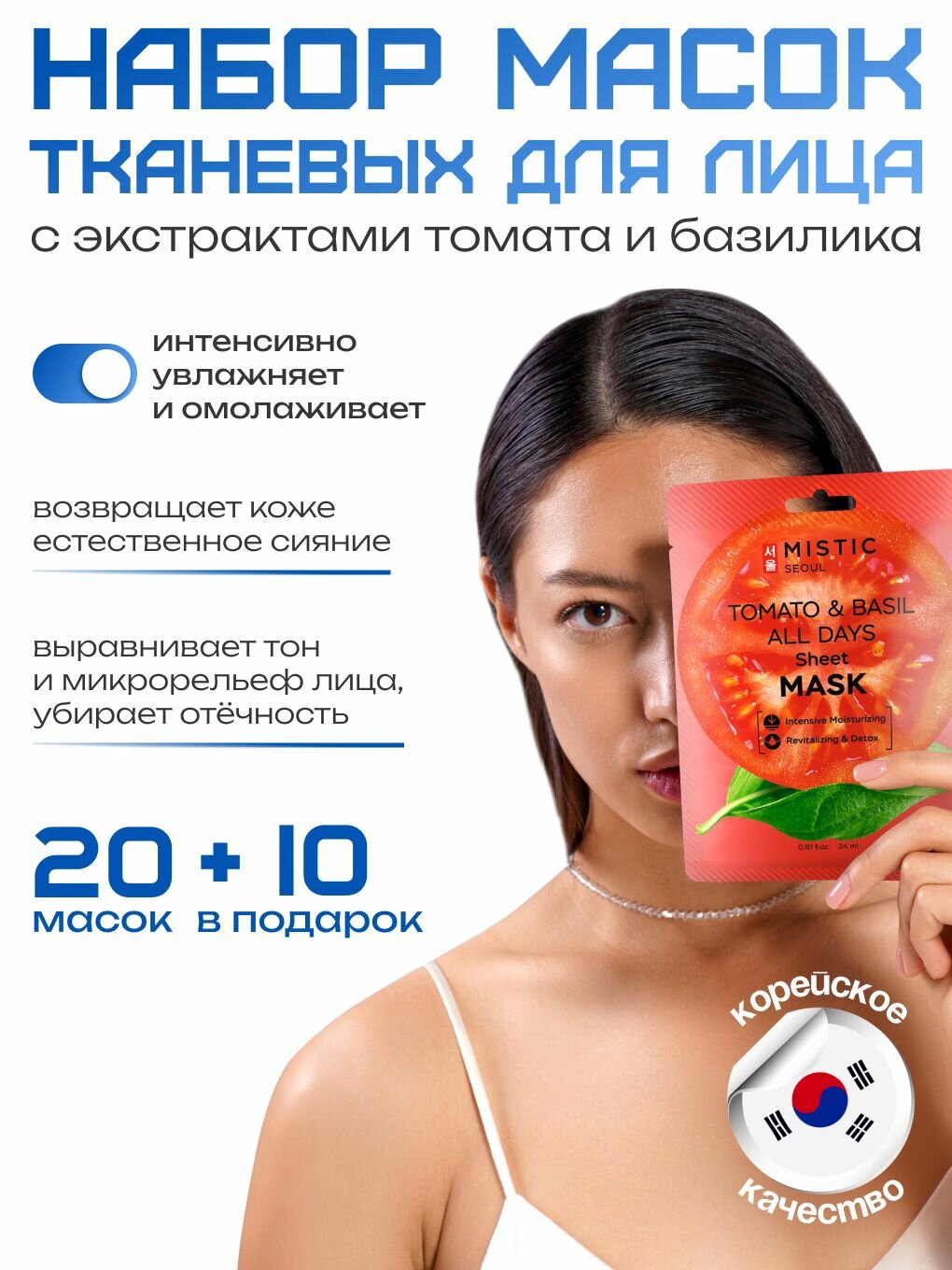 MISTIC TOMATO & BASIL ALL DAYS Sheet MASK - Тканевая маска для лица с экстрактами томата и базилика (20 шт + 10 шт в подарок)