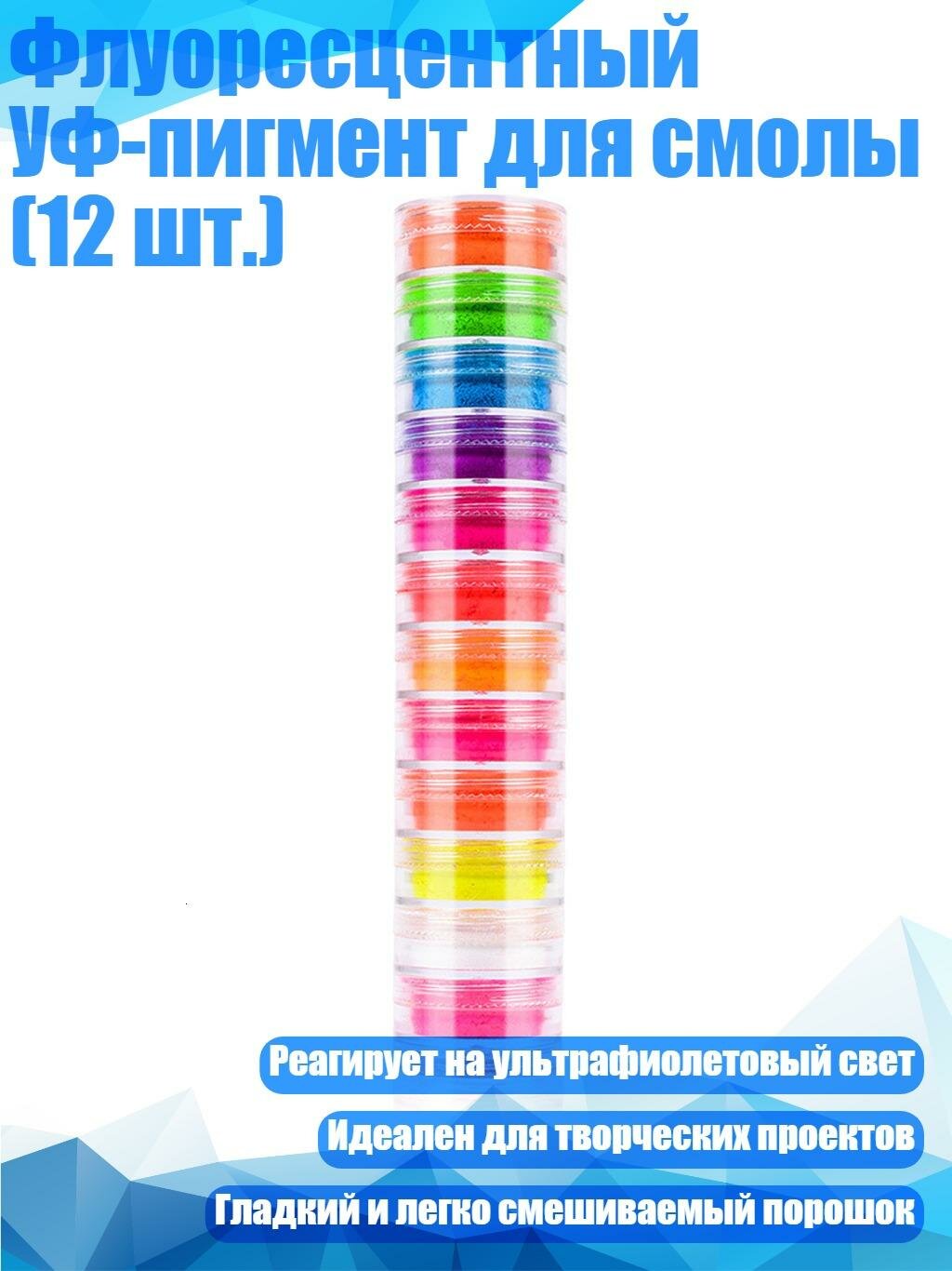 Флуоресцентный УФ-пигмент для смолы (12 шт.)