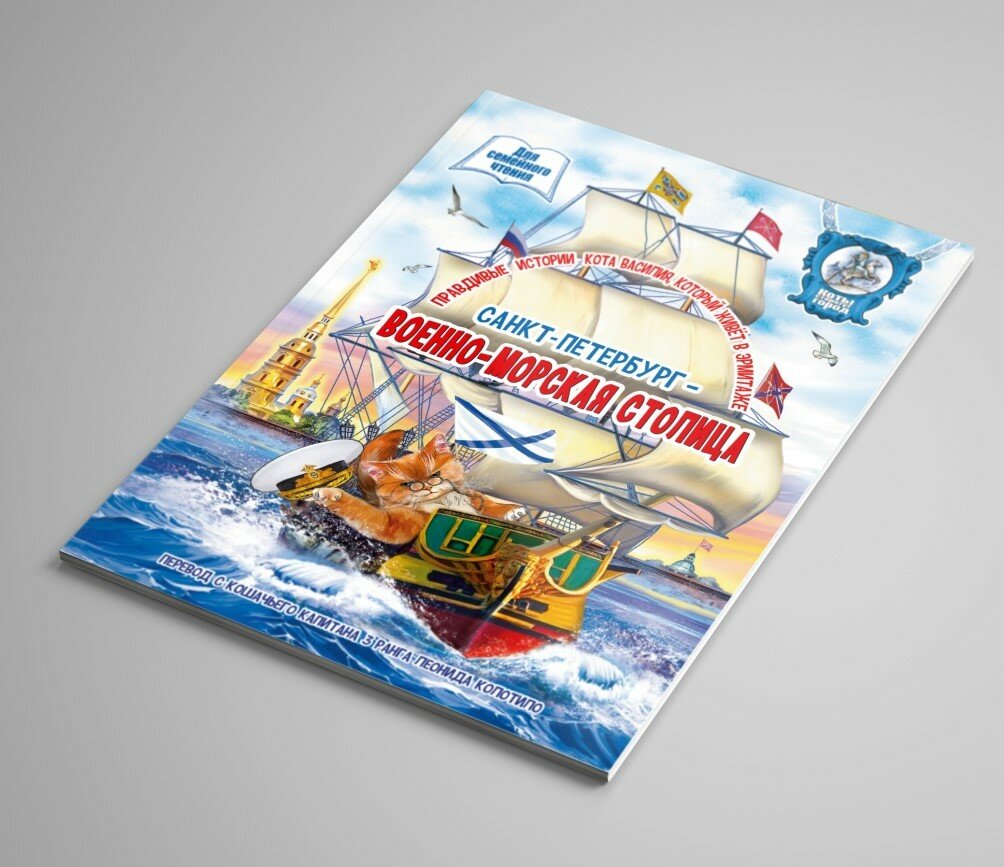 Санкт-Петербург - военно-морская столица. Книга для семейного чтения