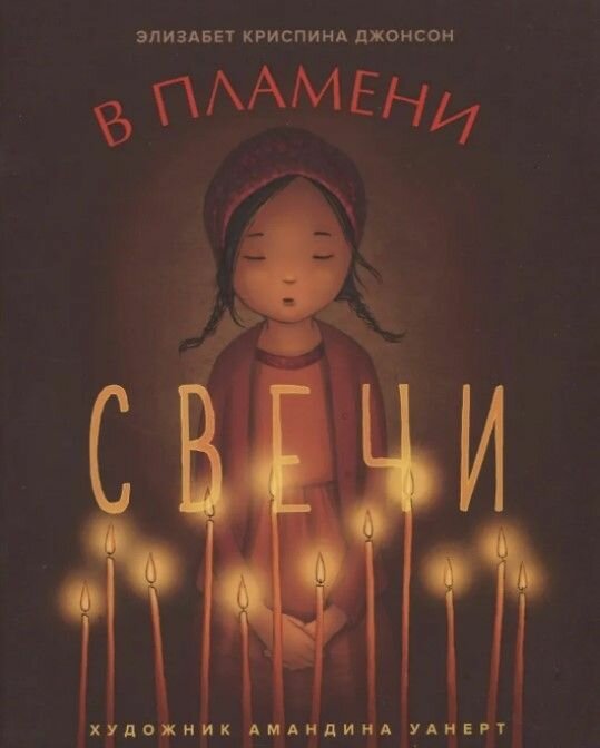 В пламени свечи