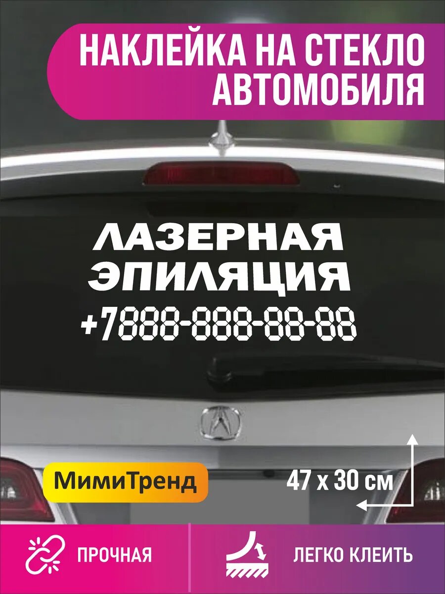 Наклейка лазерная эпиляция с номером телефона